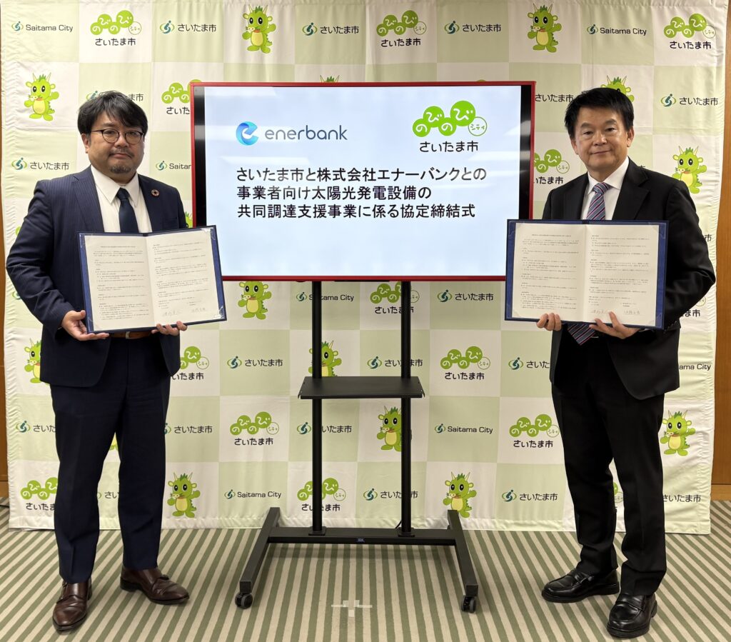 さいたま市が令和8年度から実施する「事業者向け太陽光発電設備の共同調達支援事業」の支援事業者としてエナーバンクが選定されました - 株式会社 ...